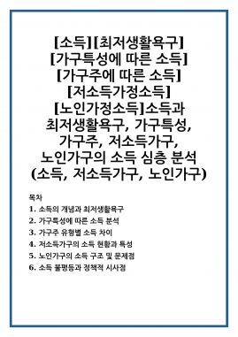 [소득][최저생활욕구][가구특성에 따른 소득][가구주에 따른 소득][저소득가정소득][노인가정소득]소득과 최저생활욕구, 가구특성, 가구주, 저소득가구, 노인가구의 소득 심층 분석(소득, 저소득가구, 노인가구)-1페이지
