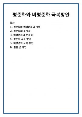 평준화와 비평준화 극복방안-1페이지