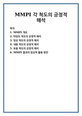 MMPI 각 척도의 긍정적 해석-1페이지