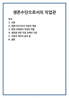 생존수단으로서의 직업관-1페이지