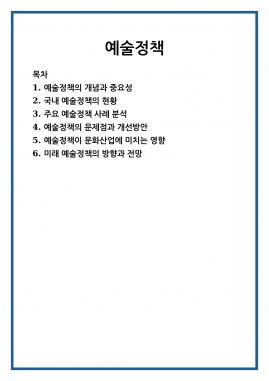 예술정책 레포트 자료-1페이지