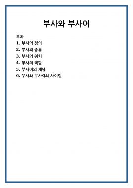 부사와 부사어-1페이지