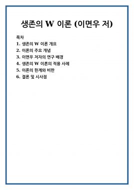 생존의 W 이론 (이면우 저)-1페이지