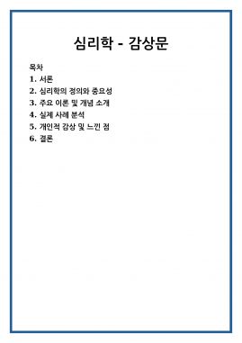 심리학 - 감상문-1페이지