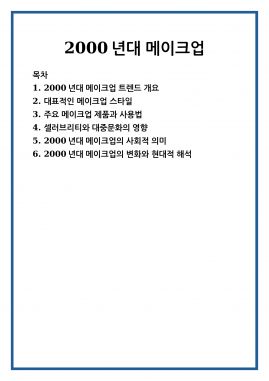 2000년대 메이크업-1페이지