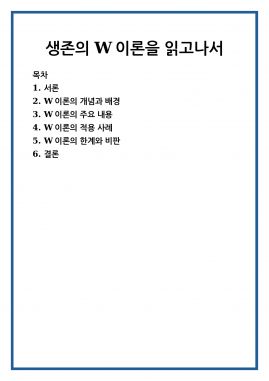 생존의 W이론을 읽고나서-1페이지