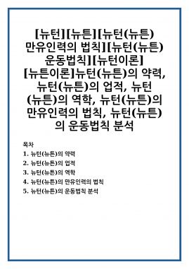 [뉴턴][뉴튼][뉴턴(뉴튼) 만유인력의 법칙][뉴턴(뉴튼) 운동법칙][뉴턴이론][뉴튼이론]뉴턴(뉴튼)의 약력, 뉴턴(뉴튼)의 업적, 뉴턴(뉴튼)의 역학, 뉴턴(뉴튼)의 만유인력의 법칙, 뉴턴(뉴튼)의 운동법칙 분석-1페이지