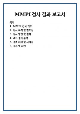 MMPI검사 결과 보고서-1페이지