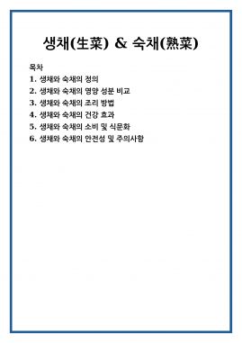 생채(生菜) & 숙채(熟菜)-1페이지