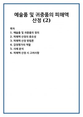 예술품 및 귀중품의 피해액 산정 (2)-1페이지
