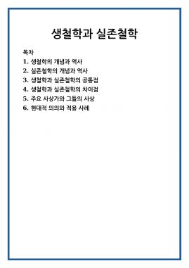 생철학과 실존철학-1페이지
