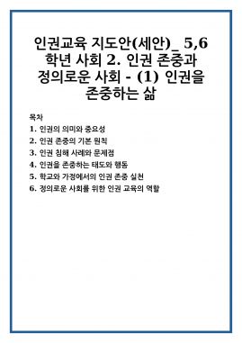 인권교육 지도안(세안)_ 5,6학년 사회 2. 인권 존중과 정의로운 사회 - (1) 인권을 존중하는 삶-1페이지