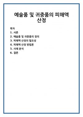 예술품 및 귀중품의 피해액 산정-1페이지