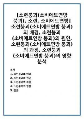 [소련붕괴(소비에트연방 붕괴), 소련, 소비에트연방]소련붕괴(소비에트연방 붕괴)의 배경, 소련붕괴(소비에트연방 붕괴)의 원인, 소련붕괴(소비에트연방 붕괴)의 과정, 소련붕괴(소비에트연방 붕괴)의 영향 분석-1페이지