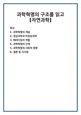 과학혁명의 구조를 읽고 [자연과학]-1페이지