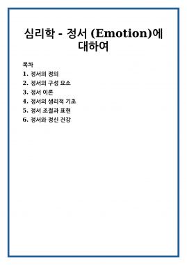 심리학 - 정서 (Emotion)에 대하여-1페이지