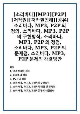 [소리바다][MP3][P2P][저작권][저작권침해][공유]소리바다, MP3, P2P의 정의, 소리바다, MP3, P2P의 구현방식, 소리바다, MP3, P2P의 쟁점, 소리바다, MP3, P2P의 문제점, 소리바다, MP3, P2P문제의 해결방안-1페이지
