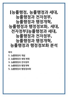 [능률행정, 능률행정과 세대, 능률행정과 전자정부, 능률행정과 행정개혁, 능률행정과 행정정보화, 세대, 전자정부]능률행정과 세대, 능률행정과 전자정부, 능률행정과 행정개혁, 능률행정과 행정정보화 분석-1페이지