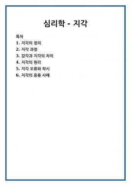 심리학 - 지각-1페이지