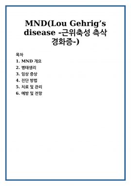MND(Lou Gehrig’s disease -근위축성 측삭 경화증-)-1페이지