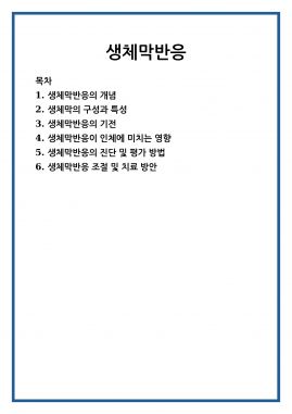 생체막반응 레포트 자료-1페이지