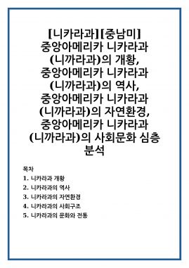 [니카라과][중남미]중앙아메리카 니카라과(니까라과)의 개황, 중앙아메리카 니카라과(니까라과)의 역사, 중앙아메리카 니카라과(니까라과)의 자연환경, 중앙아메리카 니카라과(니까라과)의 사회문화 심층 분석-1페이지