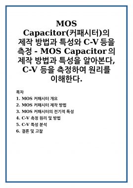 MOS Capacitor(커패시터)의 제작 방법과 특성와 C-V등을 측정 - MOS Capacitor의 제작 방법과 특성을 알아본다, C-V 등을 측정하여 원리를 이해한다.-1페이지