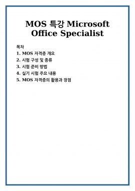MOS 특강 Microsoft Office Specialist-1페이지