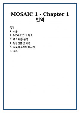 MOSAIC 1 - Chapter 1번역-1페이지