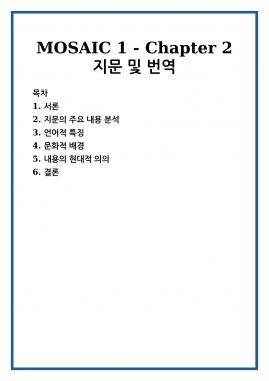 MOSAIC 1 - Chapter 2 지문 및 번역-1페이지