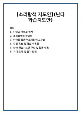 [소리탐색 지도안](난타 학습지도안)-1페이지
