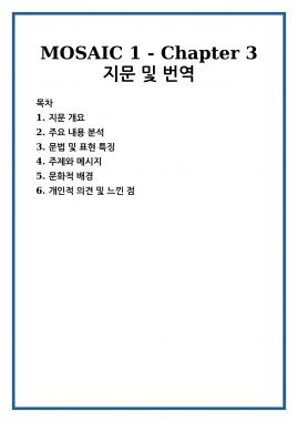 MOSAIC 1 - Chapter 3 지문 및 번역-1페이지
