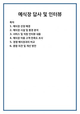 예식장 답사 및 인터뷰-1페이지