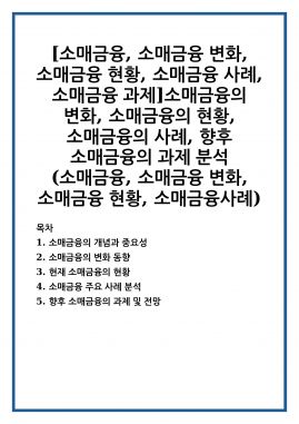 [소매금융, 소매금융 변화, 소매금융 현황, 소매금융 사례, 소매금융 과제]소매금융의 변화, 소매금융의 현황, 소매금융의 사례, 향후 소매금융의 과제 분석(소매금융, 소매금융 변화, 소매금융 현황, 소매금융사례)-1페이지