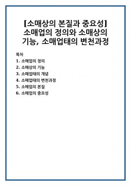 [소매상의 본질과 중요성] 소매업의 정의와 소매상의 기능, 소매업태의 변천과정-1페이지