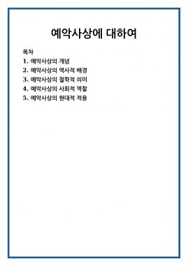 예악사상에 대하여-1페이지