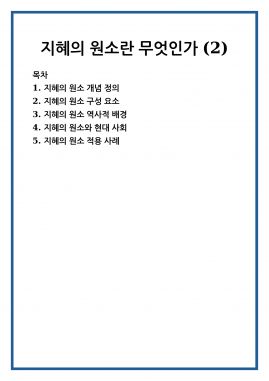 지혜의 원소란 무엇인가 (2)-1페이지