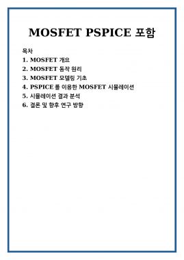 MOSFET PSPICE 포함-1페이지