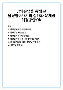 남양유업을 통해 본 물량밀어내기의 실태와 문제점 해결방안0k-1페이지