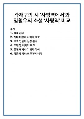 곽재구의 시 ‘사평역에서’와 임철우의 소설 ‘사평역’ 비교-1페이지