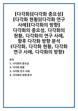 [다각화][다각화 중요성][다각화 현황][다각화 연구 사례][다각화의 방향]다각화의 중요성, 다각화의 현황, 다각화의 연구 사례, 향후 다각화 방향 분석(다각화, 다각화 현황, 다각화 연구 사례, 다각화의 방향)-1페이지