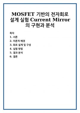 MOSFET 기반의 전자회로 설계 실험 Current Mirror의 구현과 분석-1페이지