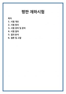 평판 재하시험-1페이지