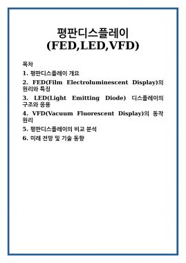 평판디스플레이(FED,LED,VFD)-1페이지