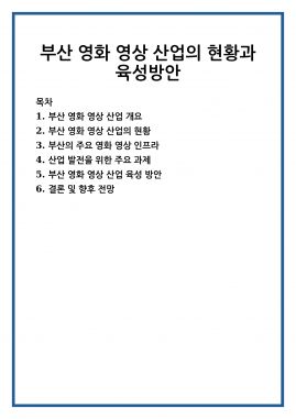 부산 영화 영상 산업의 현황과 육성방안-1페이지