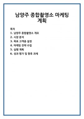 남양주 종합촬영소 마케팅 계획-1페이지