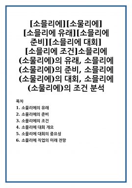 [소믈리에][소물리에][소믈리에 유래][소믈리에 준비][소믈리에 대회][소믈리에 조건]소믈리에(소물리에)의 유래, 소믈리에(소물리에)의 준비, 소믈리에(소물리에)의 대회, 소믈리에(소물리에)의 조건 분석-1페이지