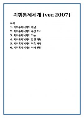 지휘통제체계 (ver.2007)-1페이지