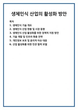 생체인식 산업의 활성화 방안-1페이지