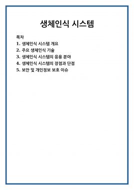 생체인식 시스템-1페이지